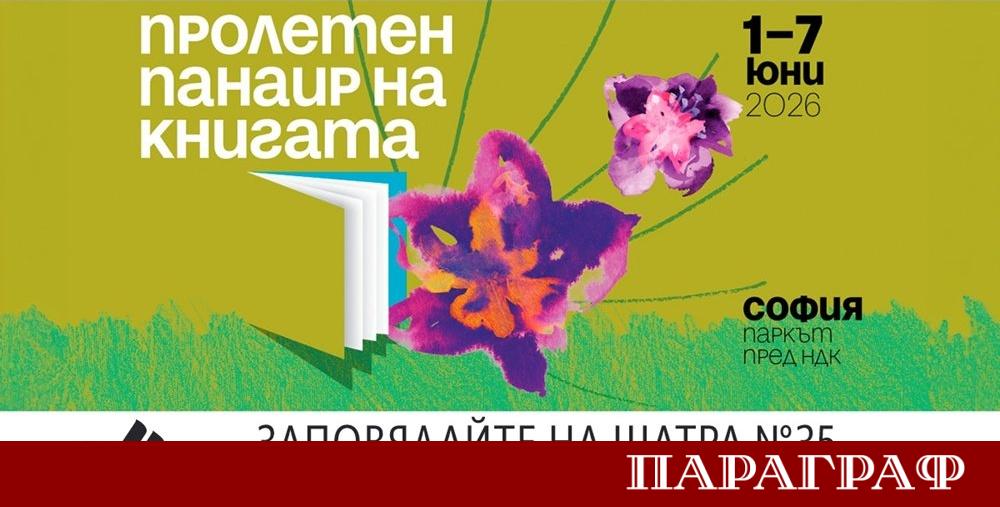 Пролетен панаир на книгата: Програма и новини от ИК Хермес